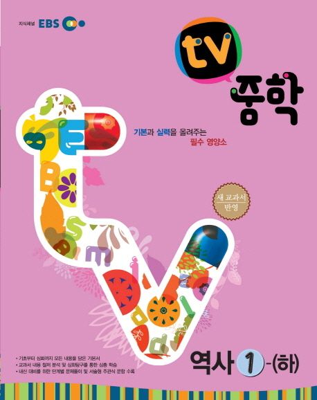 중학 역사1(하)(2020) | EBS교육방송 편집부 - 교보문고