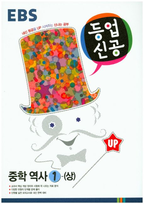 중학 역사1-(상)(2018) | EBS교육방송 편집부 - 교보문고