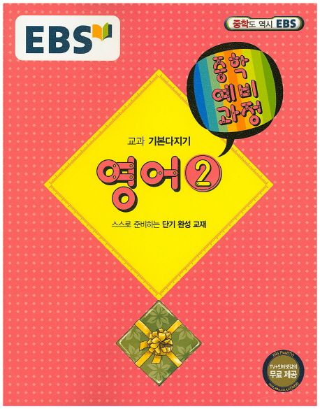 중학 영어2(중학 예비과정)(2018) | EBS교육방송 편집부 - 교보문고