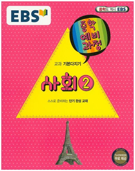 중학 사회2(중학 예비과정)(2018) | EBS교육방송 편집부 - 교보문고