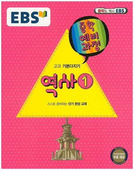 중학 역사1(중학 예비과정)(2018) | EBS교육방송 편집부 - 교보문고