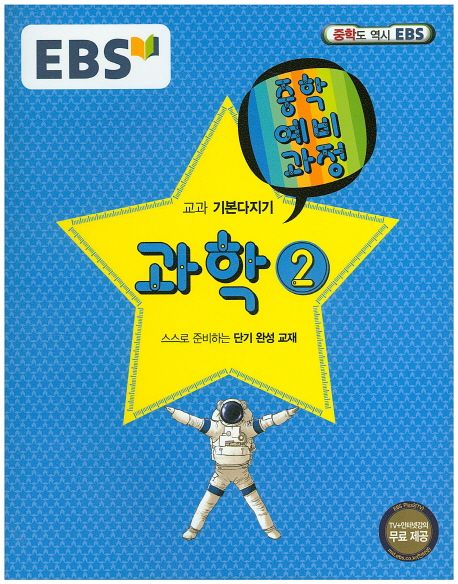 중학 과학2(중학 예비과정)(2018) | EBS교육방송 편집부 - 교보문고