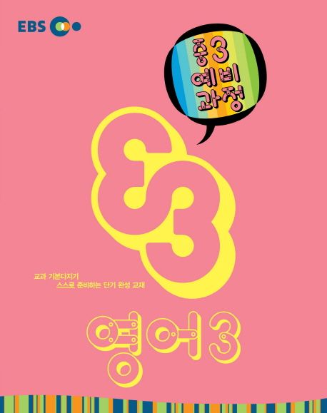 영어3(EBS 중3 예비과정)(2014) | EBS교육방송 편집부 - 교보문고