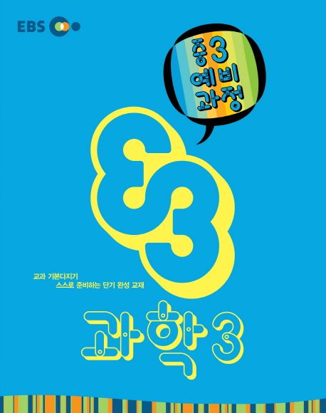 과학 중3 예비과정(2014) | EBS교육방송 편집부 - 교보문고