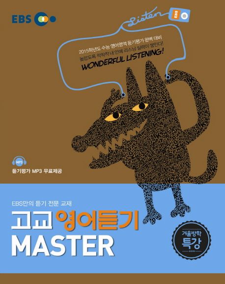 고교 영어듣기 Master(2015) | EBS교육방송 편집부 - 교보문고