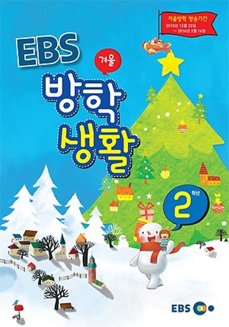 EBS 겨울방학생활 2학년(2014) | EBS교육방송 편집부 - 교보문고