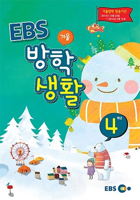 EBS 겨울방학생활 4학년(2014) | EBS교육방송 편집부 - 교보문고