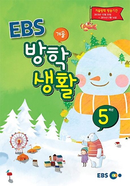 EBS 겨울방학생활 5학년(2014) | EBS교육방송 편집부 - 교보문고