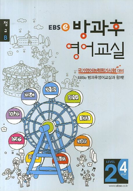 방과후 영어교실 Level 2 Step 4(정규B) | EBSe 출판기획부 - 교보문고