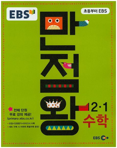 초등 수학 2-1(2016) | EBS교육방송 편집부 - 교보문고