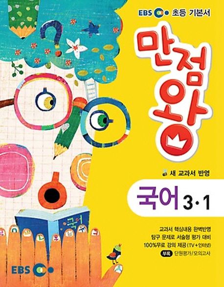 국어 3-1(2014) | EBS교육방송 편집부 - 교보문고
