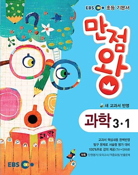 과학 3-1(2014) | EBS교육방송 편집부 - 교보문고