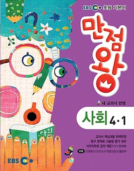 사회 4-1(2014) | EBS교육방송 편집부 - 교보문고