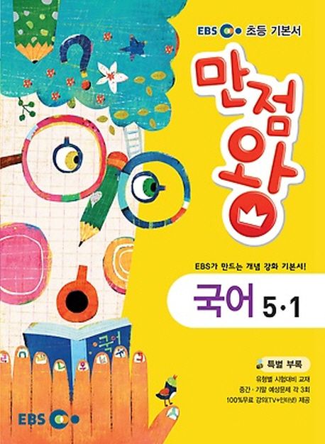 국어 5-1(2014) | EBS교육방송 편집부 - 교보문고