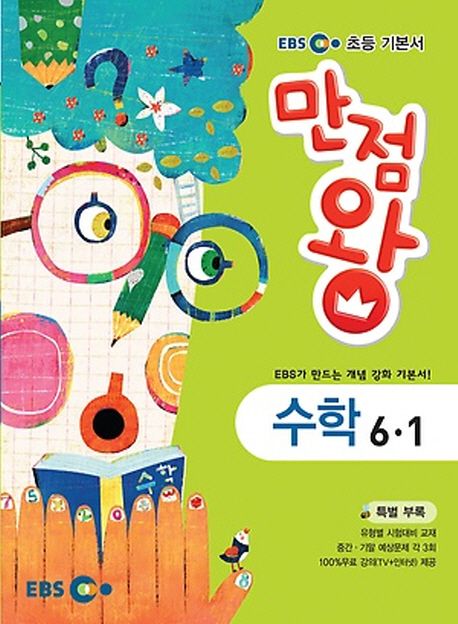 수학 6-1(2014) | EBS교육방송 편집부 - 교보문고