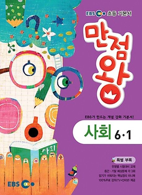 사회 6-1(2014) | EBS교육방송 편집부 - 교보문고