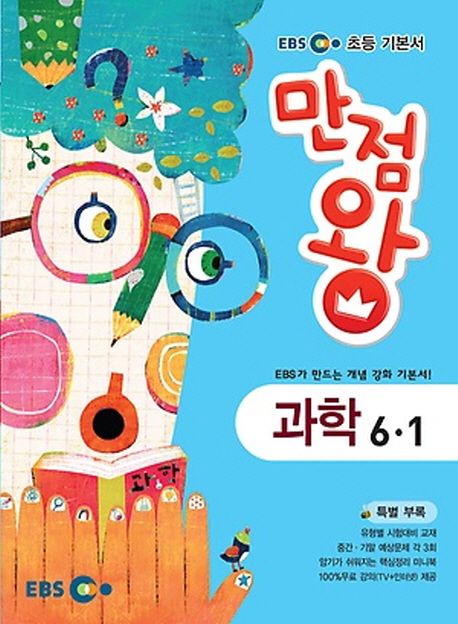 과학 6-1(2014) | EBS교육방송 편집부 - 교보문고