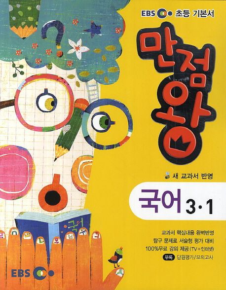 EBS 초등 만점왕 3-1 세트(2014) | EBS교육방송 편집부 - 교보문고