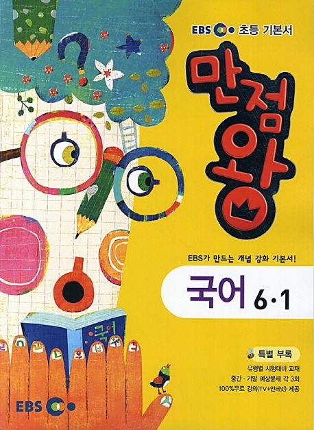 EBS 초등 만점왕 6-1 세트(2014) | EBS교육방송 편집부 - 교보문고