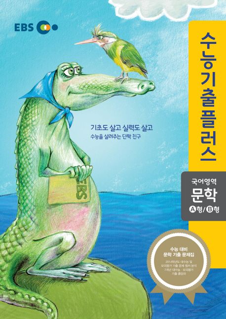 문학 A형 B형(2014) | EBS교육방송 편집부 - 교보문고