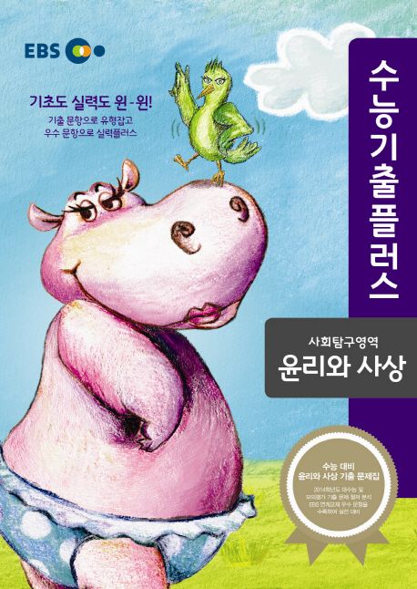 윤리와 사상(2014) | EBS교육방송 편집부 - 교보문고