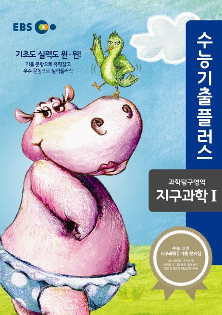 지구과학1(2014) | EBS교육방송 편집부 - 교보문고