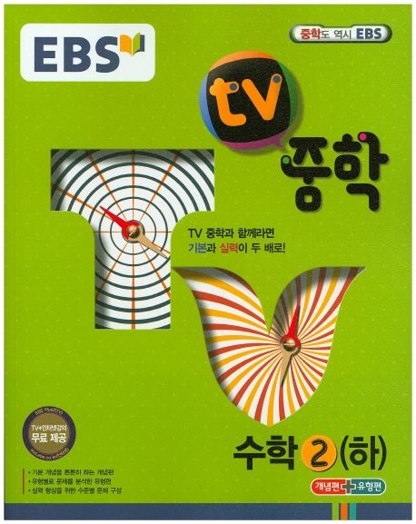 중학 수학 2(하) 개념편 유형편(2016) | EBS교육방송 편집부 - 교보문고