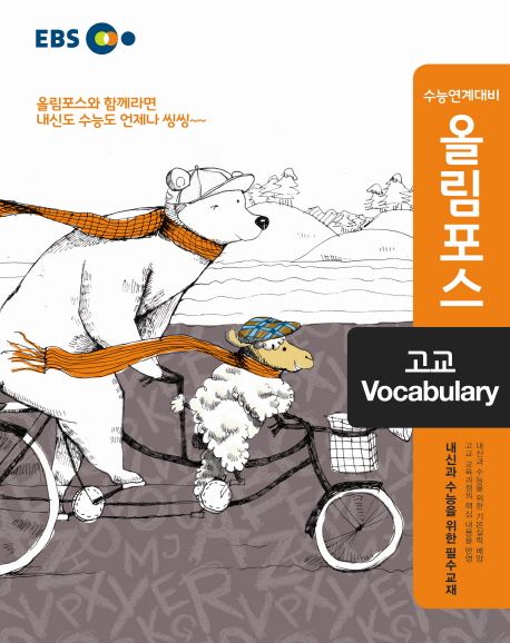 고교 Vocabulary(2017) | EBS교육방송 편집부 - 교보문고