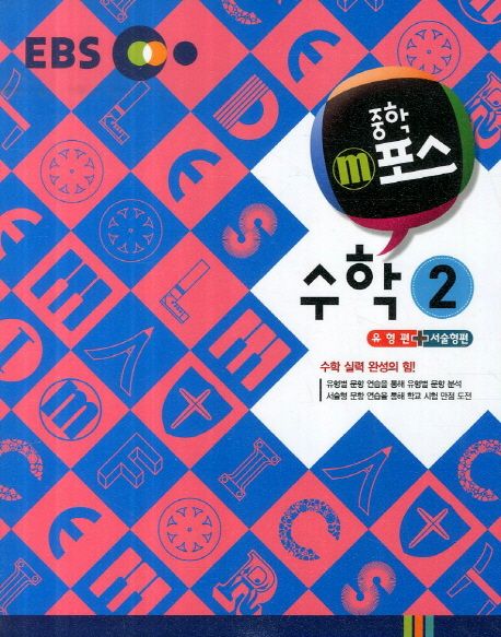중학 수학 2(유형편 서술형편)(2018) | EBS교육방송 편집부 - 교보문고