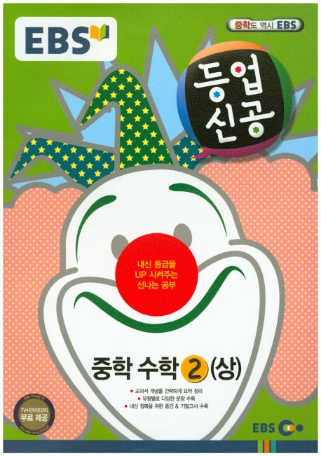 중학 수학 2(상)(2018) | EBS교육방송 편집부 - 교보문고