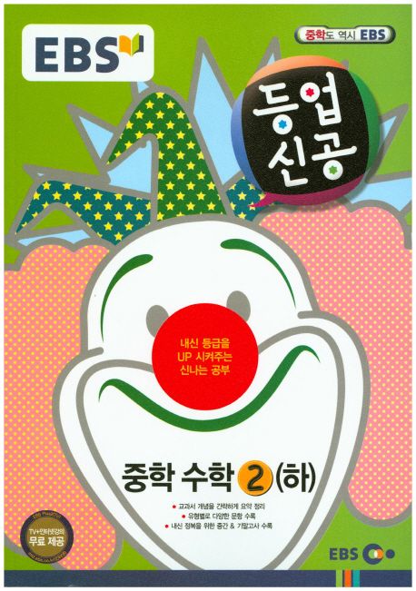 중학 수학 2(하)(2018) | EBS교육방송 편집부 - 교보문고