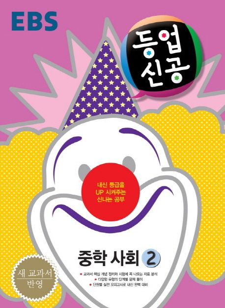 중학 사회2(2018) | EBS교육방송 편집부 - 교보문고