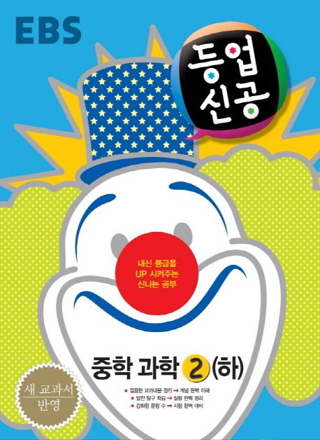 중학 과학 2(하)(2018) | EBS교육방송 편집부 - 교보문고