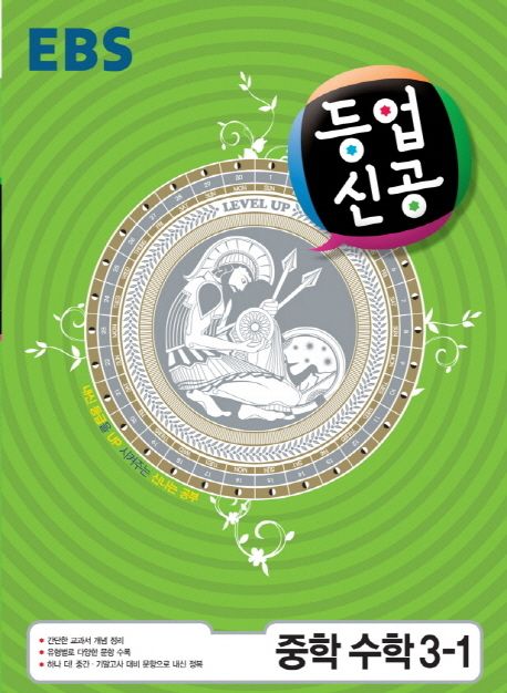중학 수학 3-1(2014) | EBS교육방송 편집부 - 교보문고