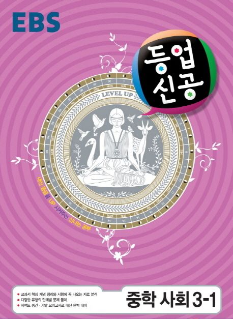 중학 사회 3-1(2014) | EBS교육방송 편집부 - 교보문고