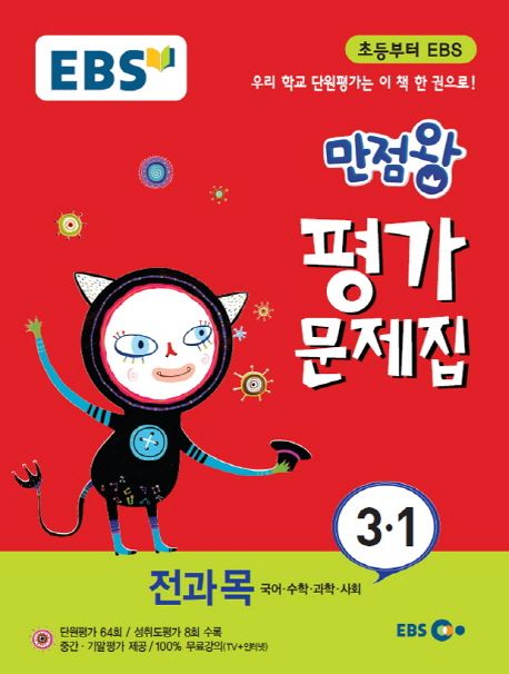 EBS 만점왕 전과목 평가문제집 초등 3-1(2015) | EBS교육방송 편집부 - 교보문고