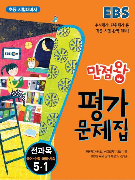 전과목 5-1 평가문제집(2014) | EBS교육방송 편집부 - 교보문고