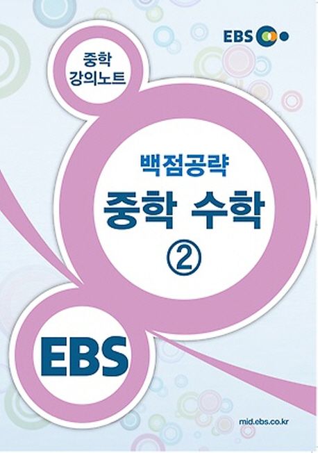 중학 수학 2(2017)(EBS 강의노트) | 천태선 - 교보문고