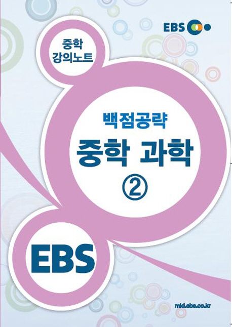 중학 과학 2(2018)(EBS 강의노트) | 이광조 - 교보문고