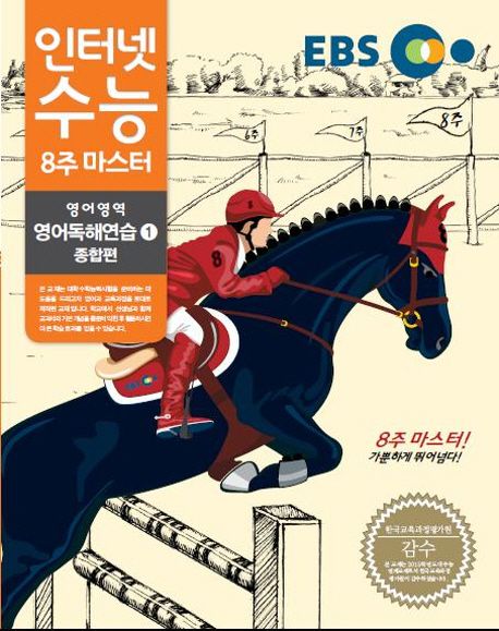 영어독해연습 1(종합편)(2014) | EBS교육방송 편집부 - 교보문고