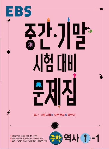 중학 역사1-1 중간 기말 시험대비 문제집(2016) | EBS교육방송 편집부 - 교보문고