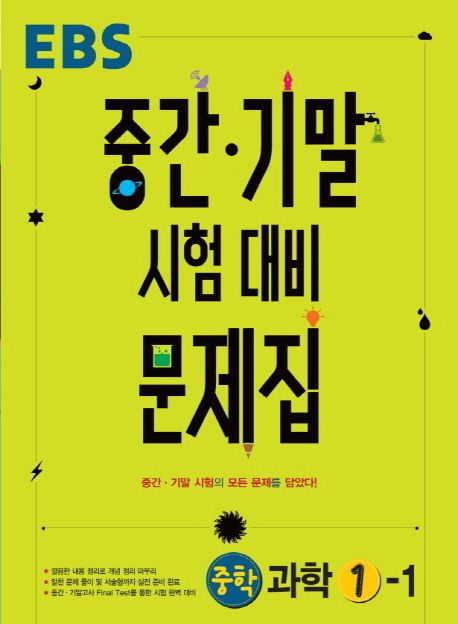 중학 과학 중1-1 중간 기말 시험대비 문제집(2016) | EBS교육방송 편집부 - 교보문고
