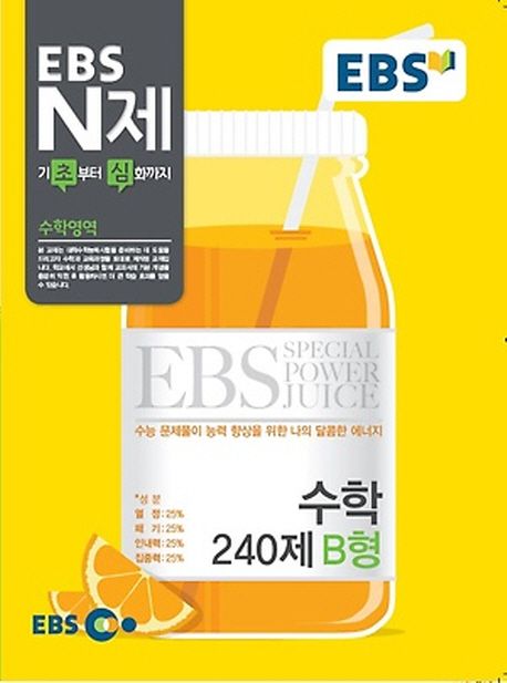 수학 B형 240제(2014) | EBS교육방송 편집부 - 교보문고