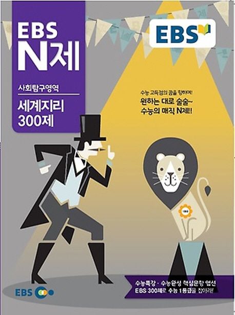 고등 세계지리 300제(사회탐구영역)(2014) | EBS교육방송 편집부 - 교보문고
