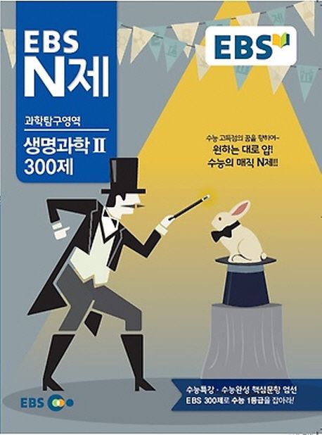 고등 생명과학2 300제(2014) | EBS교육방송 편집부 - 교보문고