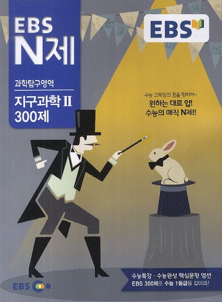 지구과학2 300제(2014) | EBS교육방송 편집부 - 교보문고