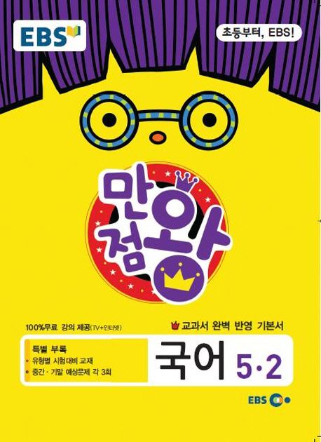 초등 국어 5-2(2014) | EBS교육방송 편집부 - 교보문고