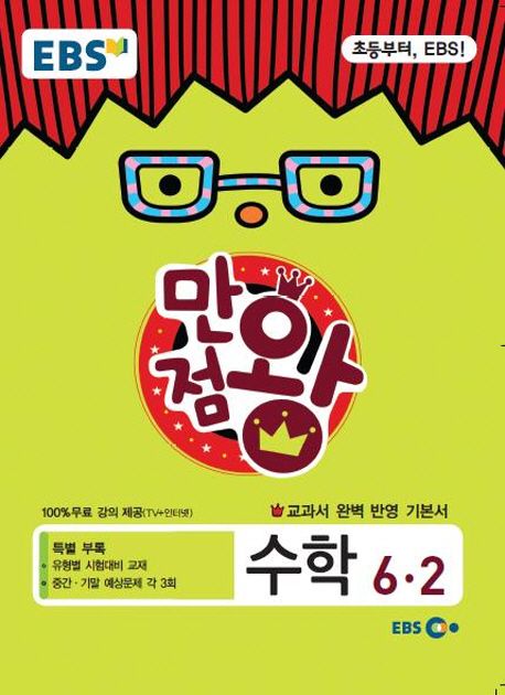 초등 수학 6-2(2014) | EBS교육방송 편집부 - 교보문고