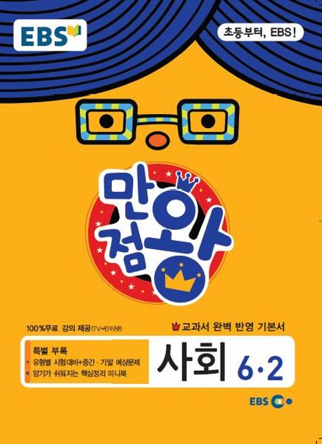 초등 사회 6-2(2014) | EBS교육방송 편집부 - 교보문고