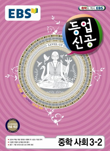중학 사회 중3-2(2014) | EBS교육방송 편집부 - 교보문고